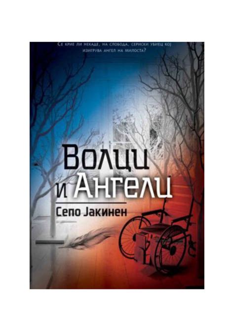 Волци и ангели Bakerstreetmk