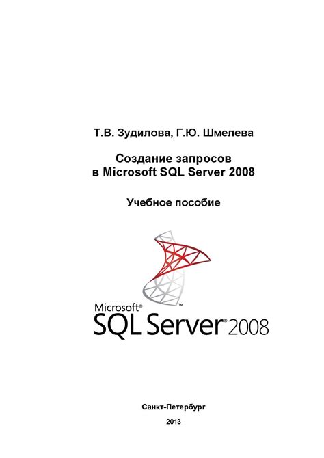 Создание запросов в Microsoft Sql Server 2008 Учебные издания НИУ ИТМО