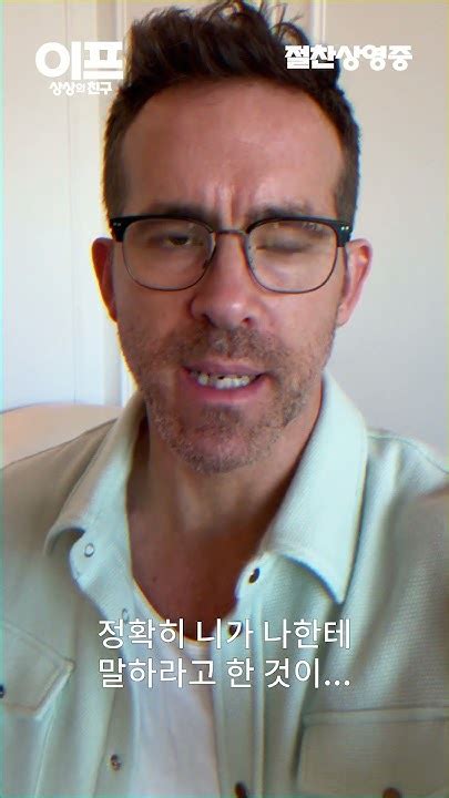 [이프 상상의 친구] 라이언 레이놀즈에게 걸려온 영상통화 Youtube