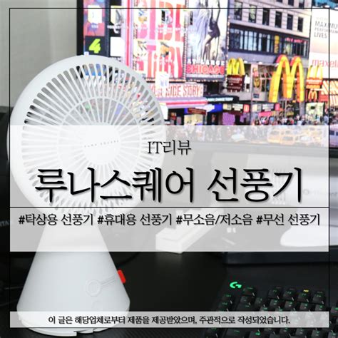 루나스퀘어 무소음 무선 탁상용 선풍기 저소음에 휴대성까지 네이버 블로그