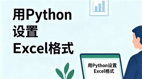 国产化excel开发组件spirexls教程：使用 Python 设置 Excel 格式，从基础到专业应用 It开发者笔记 博客园