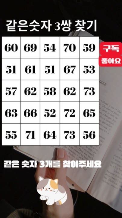 기억력증진에 도움을 주는 같은숫자 맞추기같은숫자 3쌍을 맞춰보세요정답을 찾으셨다면 정답을 2번 터치해보세요같은숫자 숫자퀴즈 같은숫자찾기 치매예방 기억력향상 퀴즈