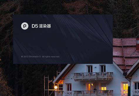 急！救命d5一直卡在启动界面 技术支持 d5渲染器