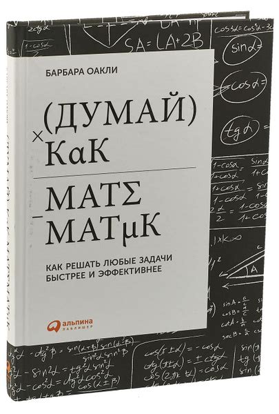 Думай как математик. Как решать любые задачи быстрее и эффективнее ...