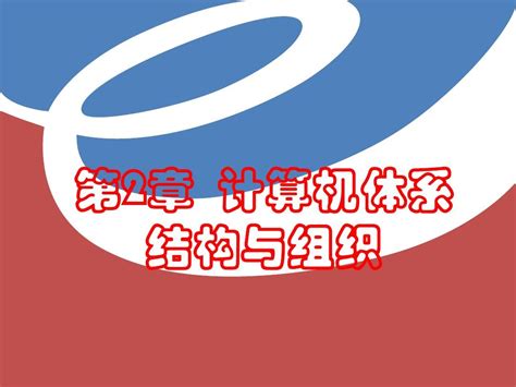 第2章 计算机体系结构与组织 word文档在线阅读与下载 无忧文档
