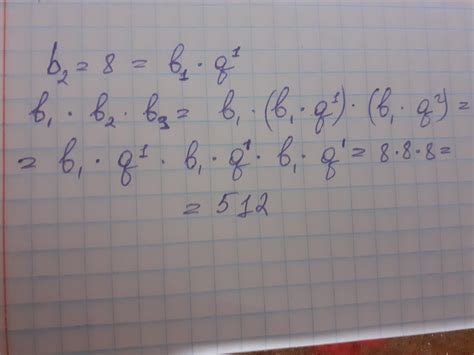 Второй член геометрической прогрессии равен 8 Найдите произведение первых трёх членов этой