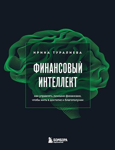Финансовый интеллект. Как управлять личными финансами, чтобы жить в ...