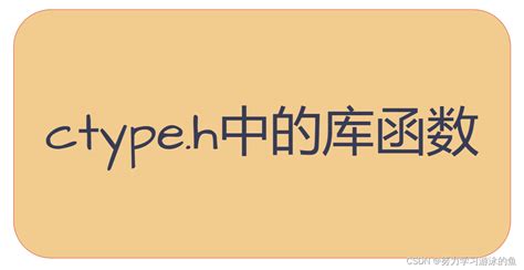 探秘c语言：字符分类与转换函数，让你的程序更加精准和优美
