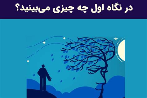 تست شخصیت ایثار یا خودخواهی ‌ اولین چیزی که در تصویر می‌بینید چیست؟ ستاره