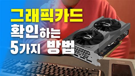 컴퓨터 그래픽카드 확인하는 5가지 방법 youtube