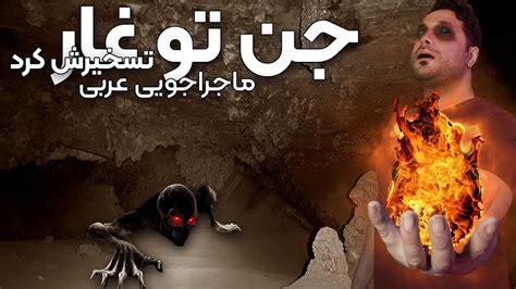 جن تو سوراخ خفتش کرد ماجراجویی عربی ترسناک واقعی Youtube
