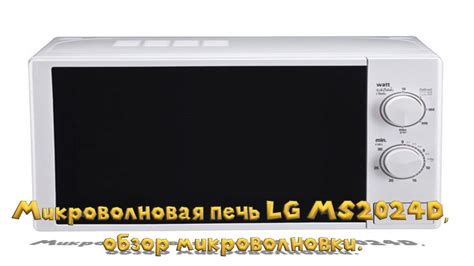 Микроволновая печь LG MS2024D, обзор микроволновки. - YouTube