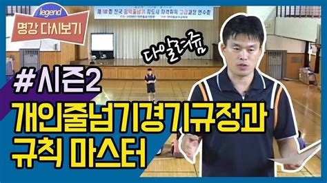 명강 다시보기 시즌2 13강 개인줄넘기 경기규정과 규칙 Youtube