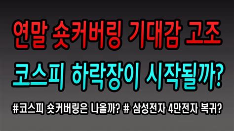 주식강좌 연말 숏커버링 기대감 고조 코스피 하락장이 시작될까삼성전자 4만전자 복귀코스피 숏커버링은 없다근황