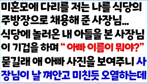 반전사이다사연 미혼모에 다리를 저는 나를 식당의 주방장으로 채용해 준 사장님 식당에 놀러온 내 아들을 본 사장님이 기겁을 하며 아빠 ~ 라디오드라마사연라디오