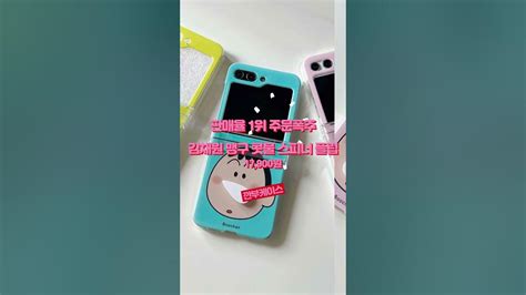 김채원 맹구 콧물 스피너 갤럭시z플립5케이스 Z플립2 Z플립3 Z플립4 Youtube