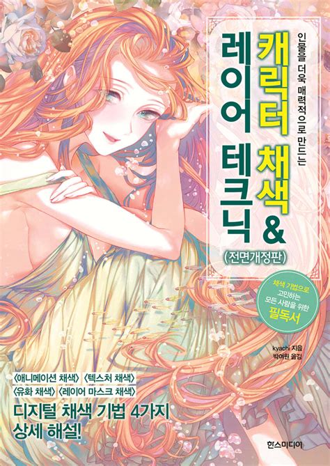 캐릭터 채색 And 레이어 테크닉 예스24