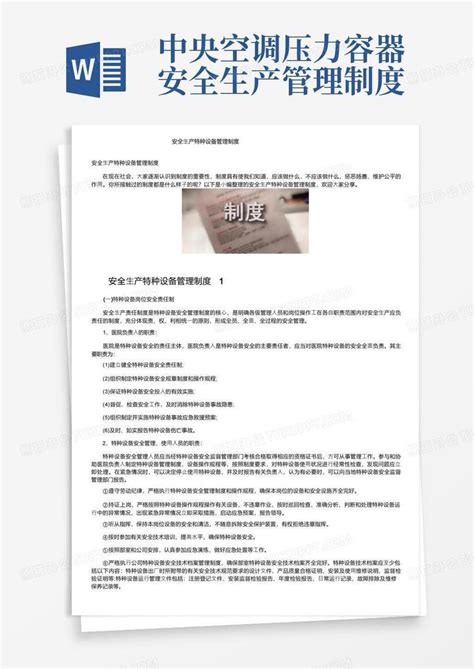 安全生产特种设备管理制度word模板下载 编号qagrzwre 熊猫办公
