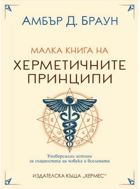 Малка книга на херметичните принципи by Amber D. Browne | Goodreads