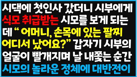 신청사연 시댁에 첫인사 갔더니 시부에게 식모 취급받는 시모를 보게 되는데 어머니 손목에 있는 팔찌 어디서 났어요