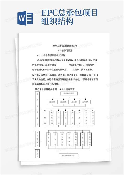Epc总承包项目组织结构word模板下载 编号qpwpkjne 熊猫办公