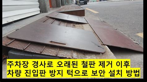 마포구 주차장 경사로 턱 철판 제작 차량 진입판 교체 보안 설치 방법 Youtube