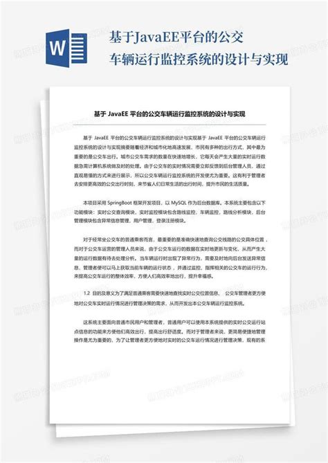基于javaee平台的公交车辆运行监控系统的设计与实现word模板下载编号qeoeozkd熊猫办公