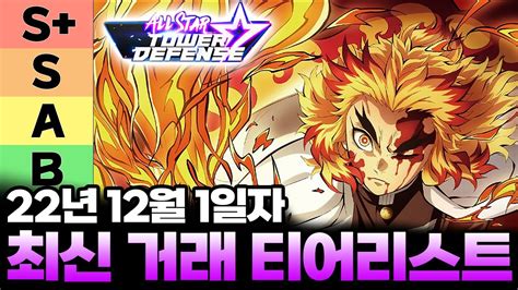 로블록스 올스타타워디펜스 최신 공식 거래티어리스트 거래하기 전에 올타디 티어표 꼭 확인하세요 Astd Trade Tierlist Youtube