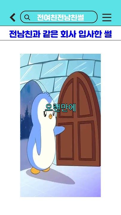 전남친과 같은 회사 입사한 썰 Youtube