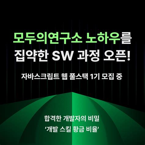 [모두의연구소 오름캠프 ‘자바스크립트 웹 풀스택 1기 모집] “합격하는 개발자는 대체 뭐가 다를까” 성공하는 ‘개발 스킬