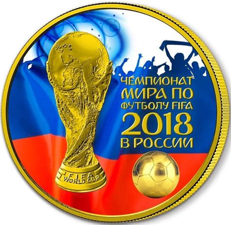 Серебрянная монета 3руб Чемпионат мира по футболу FIFA 2018 БОЛЕЛЬЩИКИ ...