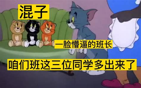 计算机学生学习现状 小组作业 改bug的tom学长 改bug的tom学长 哔哩哔哩视频