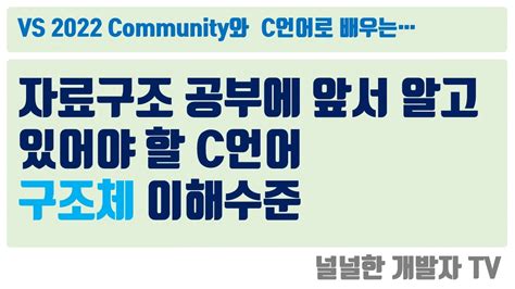 C언어 구조체 이야기 Youtube
