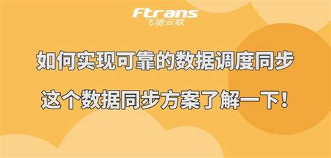 如何实现可靠的数据调度同步,这个数据同步方案了解一下! 知乎 如何实现可靠的数据调度同步,这个数据同步方案了解一下! 知乎