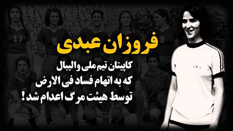 فروزان عبدی ؛ کاپیتان تیم ملی والیبال که به اتـهام فسـاد فی الارض توسط