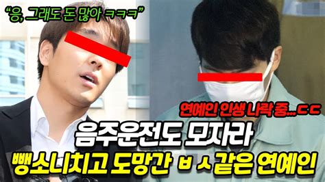 김호중이 처음이 아니다음주운전도 모자라 뺑소니치고 도망간 연예인 Top3 Youtube