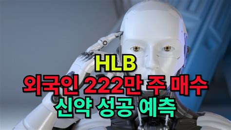 Hlb Hlb글로벌 Hlb바이오스텝 Hlb사이언스 Hlb생명과학 Hlb이노베이션 Hlb제약 Hlb테라퓨틱스 Hlb파나진 투자