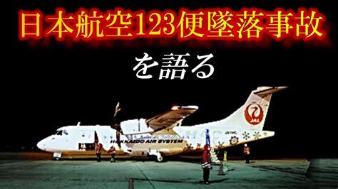 日航機123便墜落事故陰謀論者をとにかく論破したいゲルシー YouTube