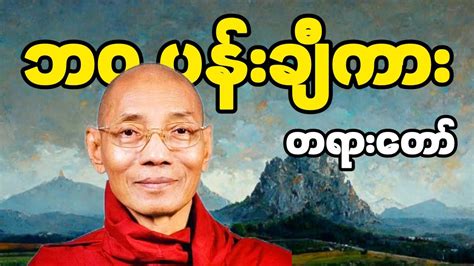 ပါချုပ်ဆရာတော် ဟောကြားတော်မူသော ပုထုဇဉ်များ၏ ဘဝပန်းချီကား တရားတော