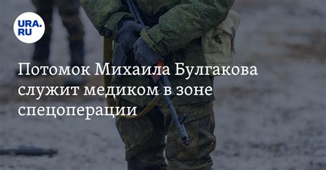 Потомок Михаила Булгакова служит медиком в зоне спецоперации