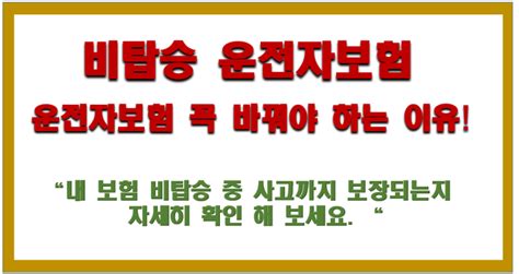 여러분의 운전자보험 비탑승사고도 보상되나요 네이버 블로그