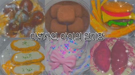 마법사인 아이의 일기장 미니 유린 액괴 슬라임 일기장 액괴 일기장 시리즈 일기장 슬라임 슬라임 일기장 와현님 영상 Youtube