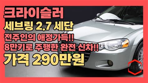 전 차주의 애정이 담긴 1인신조 차량 년식이 걱정이라면 주행거리를 봐라 신차나 다름없는크라이슬러 세브링 27 세단 Youtube