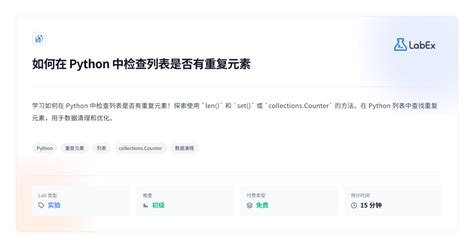 如何在 Python 中检查列表是否有重复元素 Labex