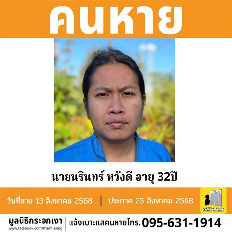 ศูนย์ข้อมูลคนหาย คนหาย ชื่อ นายนรินทร์ หวังดี หรือ เบส อายุ 32 ปี หายออกจากบริเวณหมู่ที่ 7