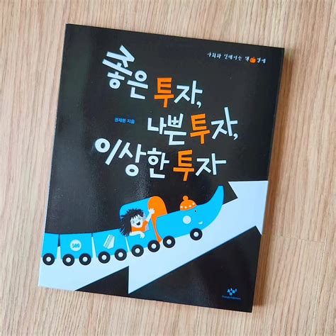 좋은 투자 나쁜 투자 이상한 투자창비