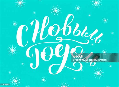 메리 크리스마스와 새 해 복 많이 받으세요 러시아 서 예 손으로 그려진 글자 따옴표 눈송이와 청록색 질감 된 배경에 벡터 일러스트 레이 션 배너 엽서 프로 모션 포스터에 대