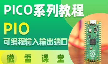 Pico入门级教程 I C集成电路总线 树莓派Pico百科