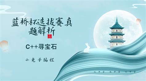 【蓝桥杯选拔赛真题60】c 寻宝石 第十四届蓝桥杯青少年创意编程大赛 算法思维 c 编程选拔赛真题解 题目描述 有n 1