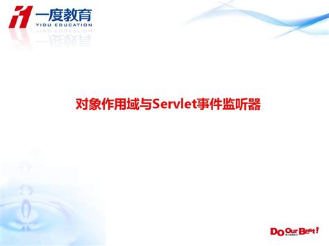 java web 第6章 对象作用欲与servlet事件监听器 word文档在线阅读与下载 无忧文档